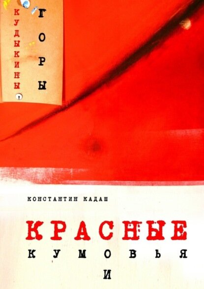 Красные кумовья и кудыкины горы [Цифровая книга]