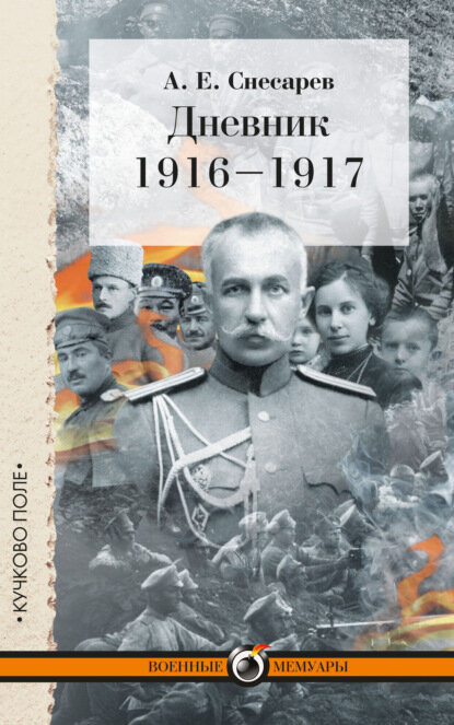 Дневник. 1916–1917 [Цифровая книга]