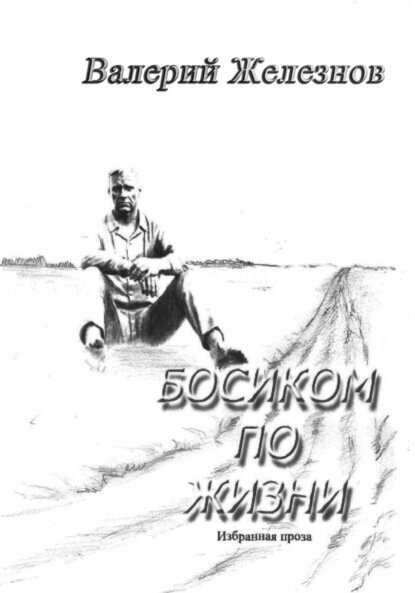 Босиком по жизни [Цифровая книга]