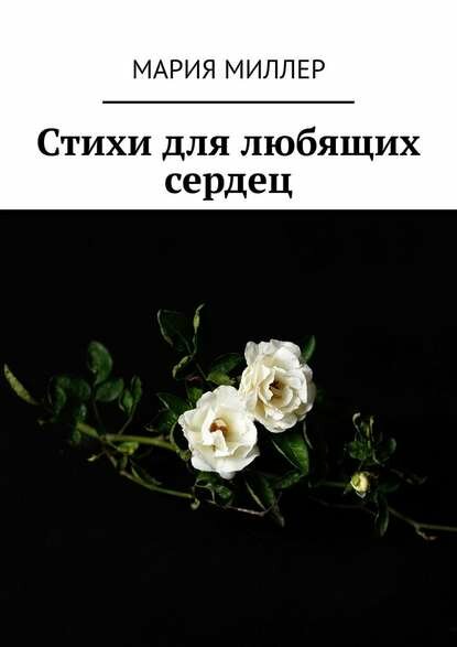 Стихи для любящих сердец [Цифровая книга]