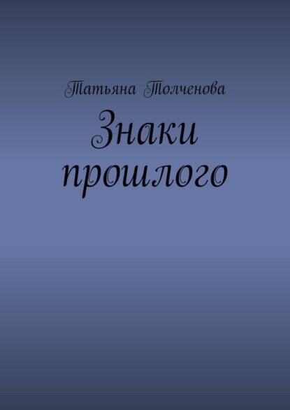 Знаки прошлого [Цифровая книга]