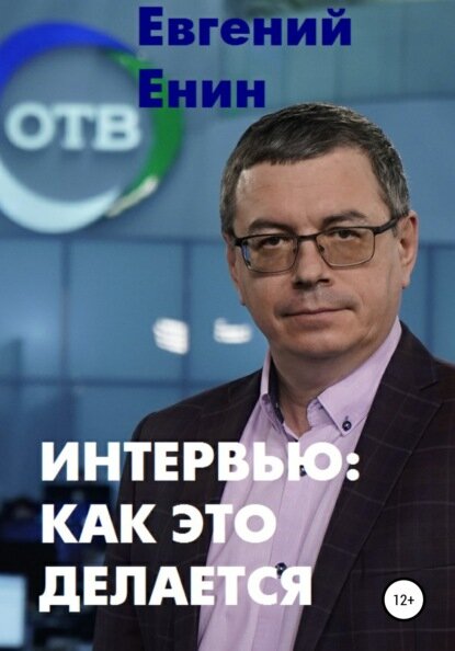 Интервью: как это делается [Цифровая книга]