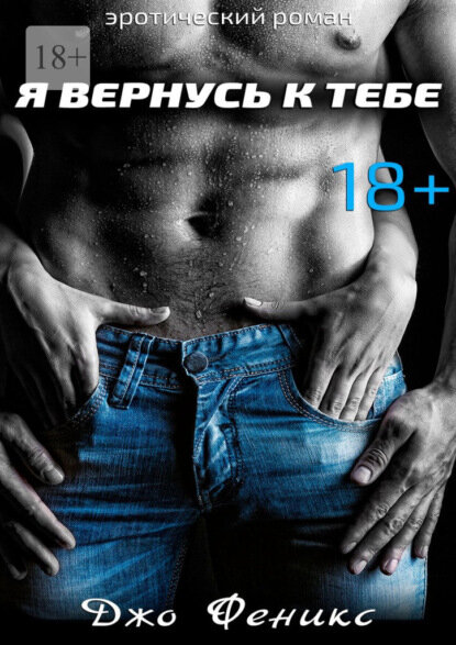 Я вернусь к тебе [Цифровая книга]