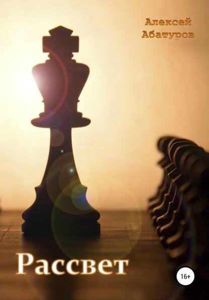 Рассвет [Цифровая книга]