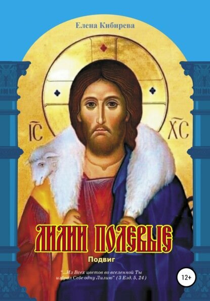 Лилии полевые. Подвиг [Цифровая книга]