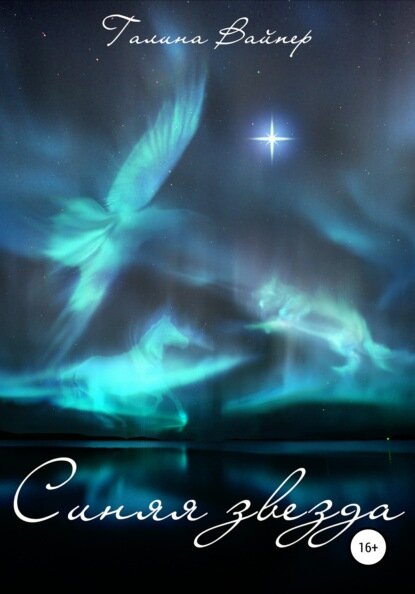 Синяя звезда [Цифровая книга]