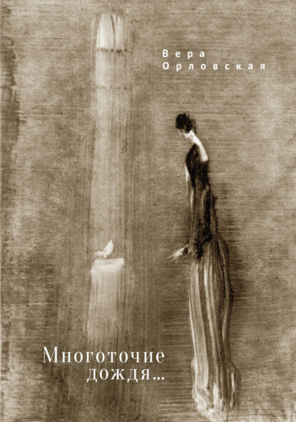 Многоточие дождя… [Цифровая книга]
