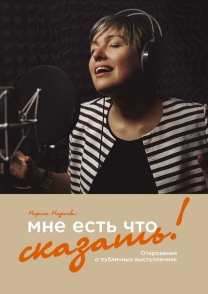 Мне есть что сказать! Откровения о публичных выступлениях [Цифровая книга]
