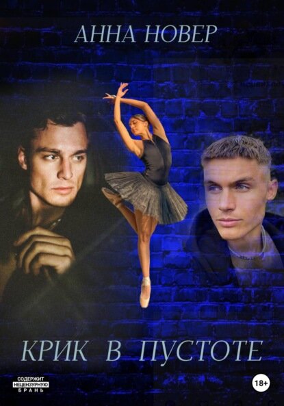 Крик в пустоте [Цифровая книга]