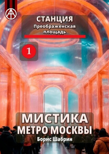 Станция Преображенская площадь 1. Мистика метро Москвы [Цифровая книга]