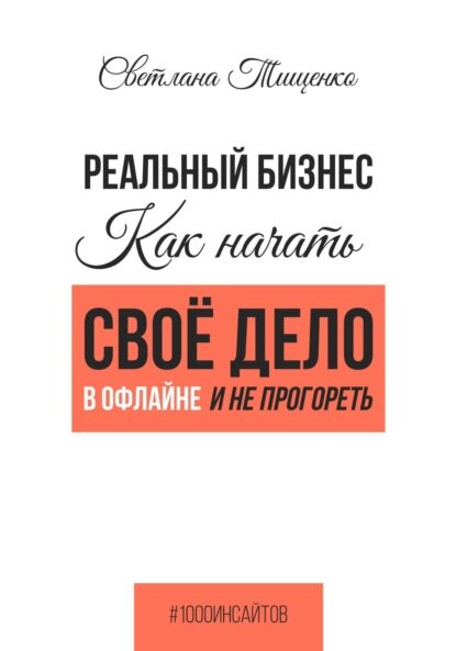 Реальный бизнес. Как начать своё дело в офлайне и не прогореть [Цифровая книга]