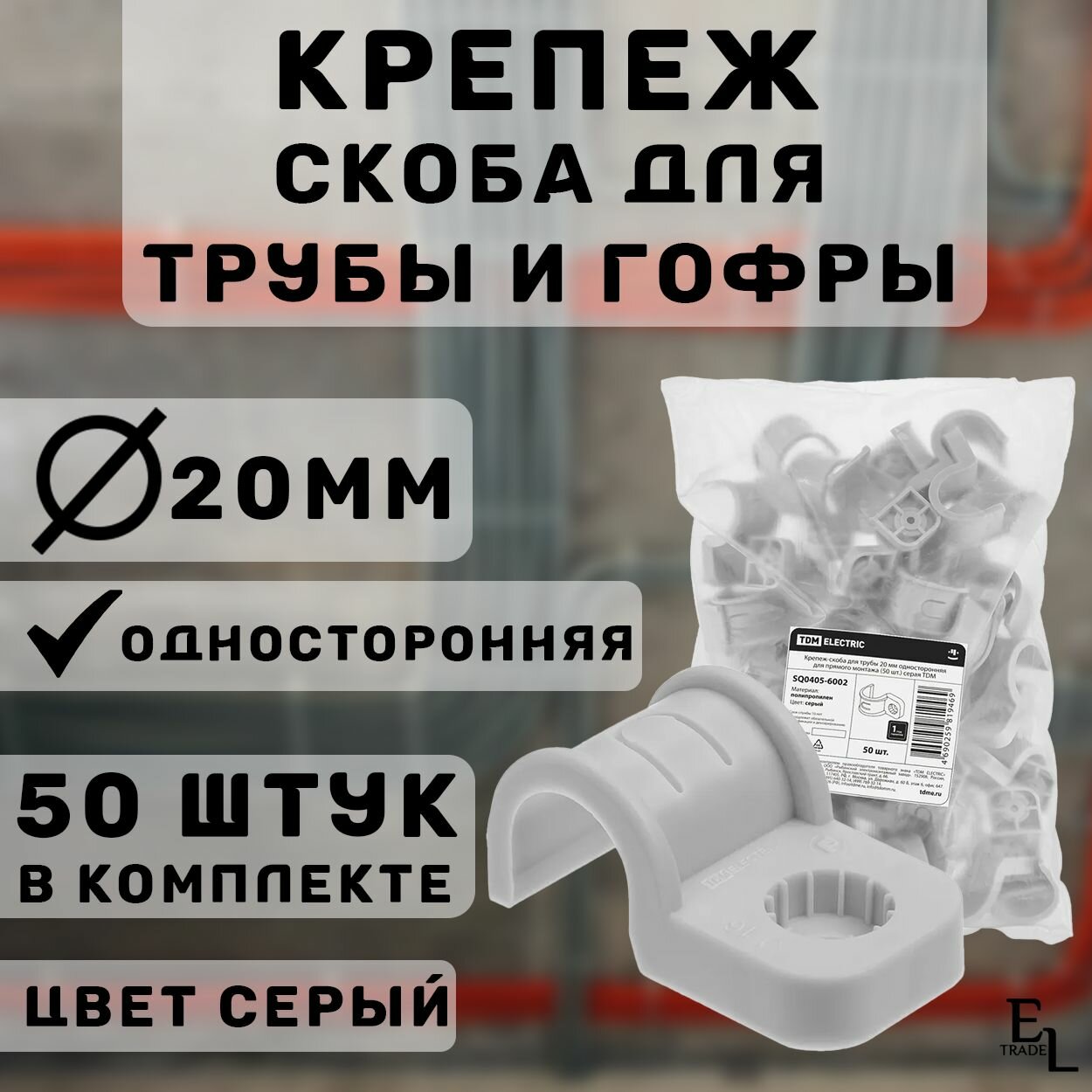 Крепеж скоба для трубы и гофры 20 мм односторонняя для прямого монтажа, 50 штук, серая TDM