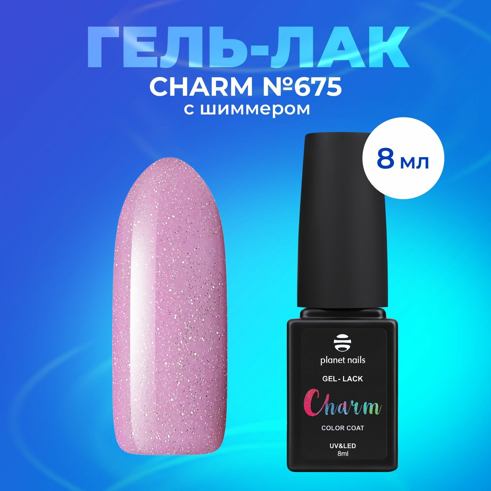 Гель-лак для ногтей Planet Nails, Сharm №675, 8 мл