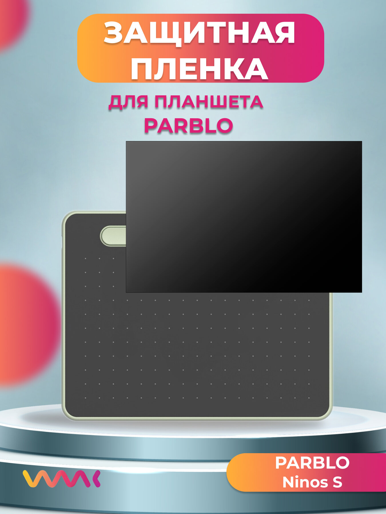 Защитная плёнка для графического планшета Parblo Ninos S