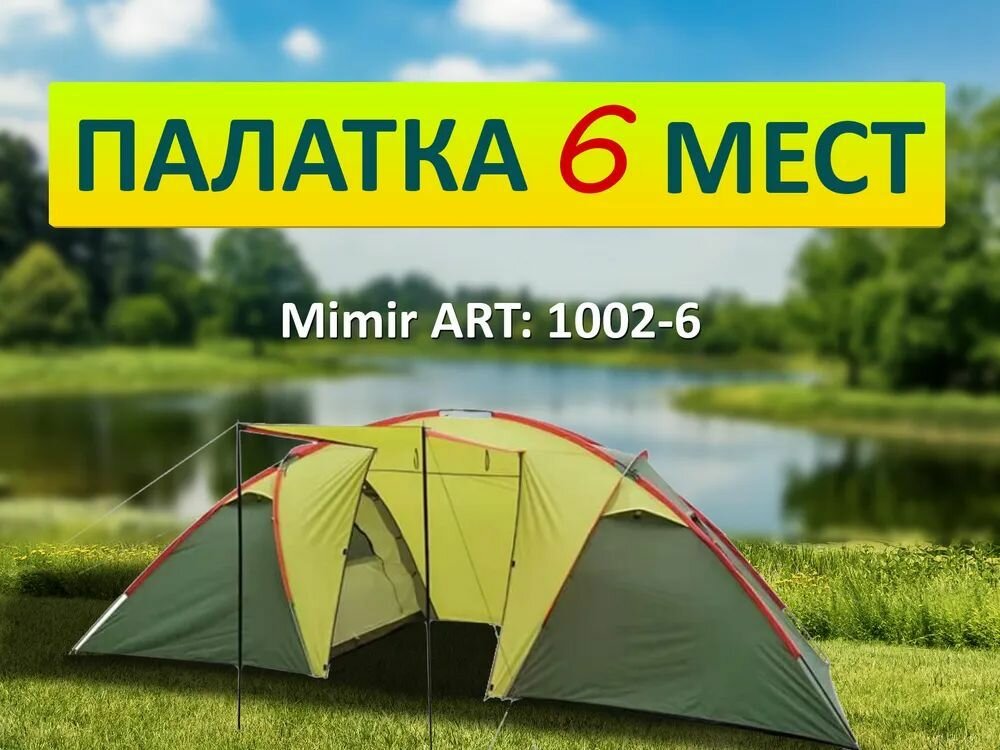 Палатка 6-местная MirCamping 1002-6