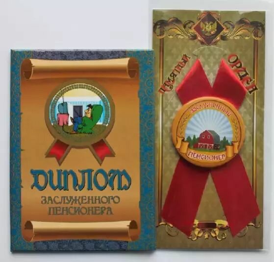 Подарочный набор Заслуженного пенсионера.