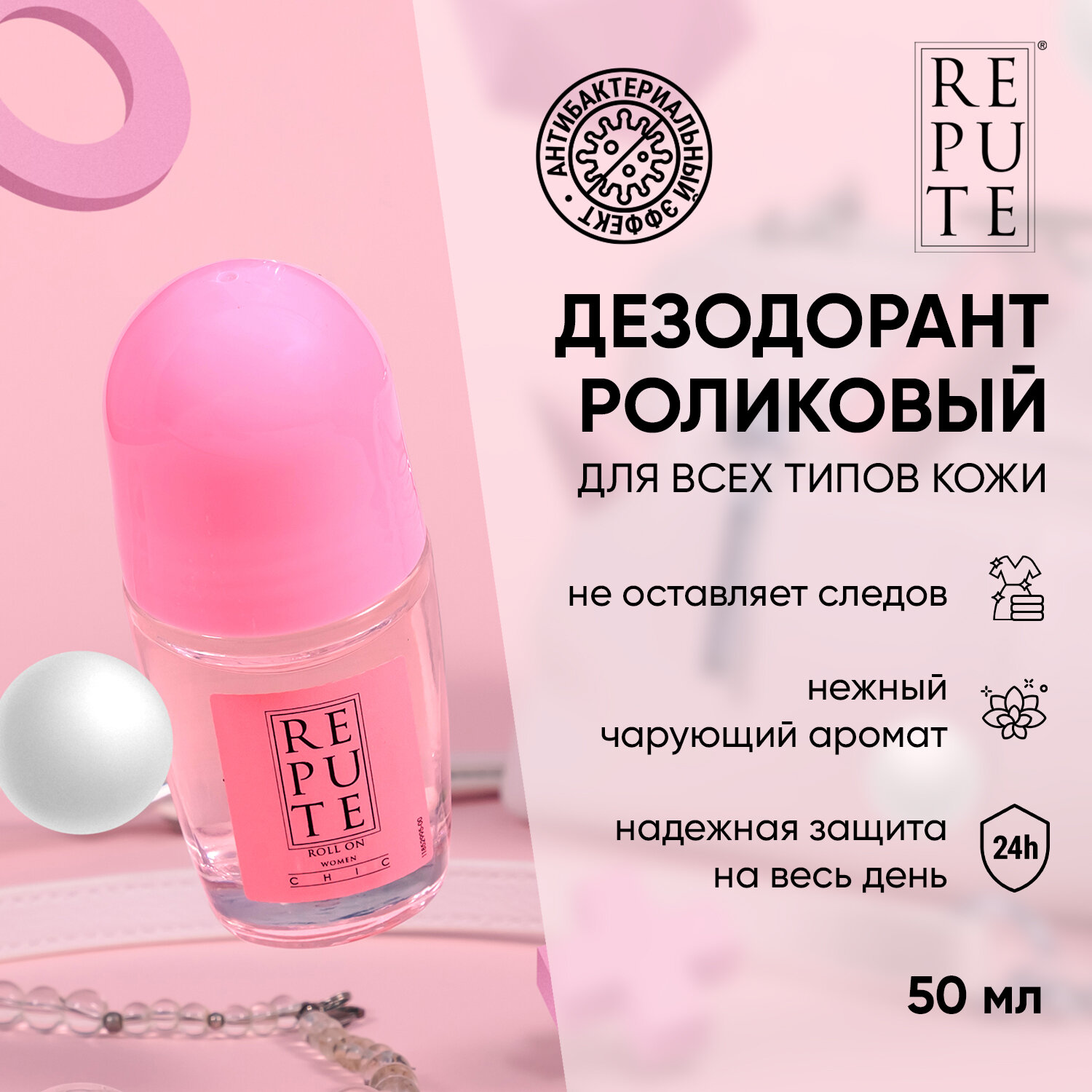 Дезодорант роликовый женcкий Repute Chic