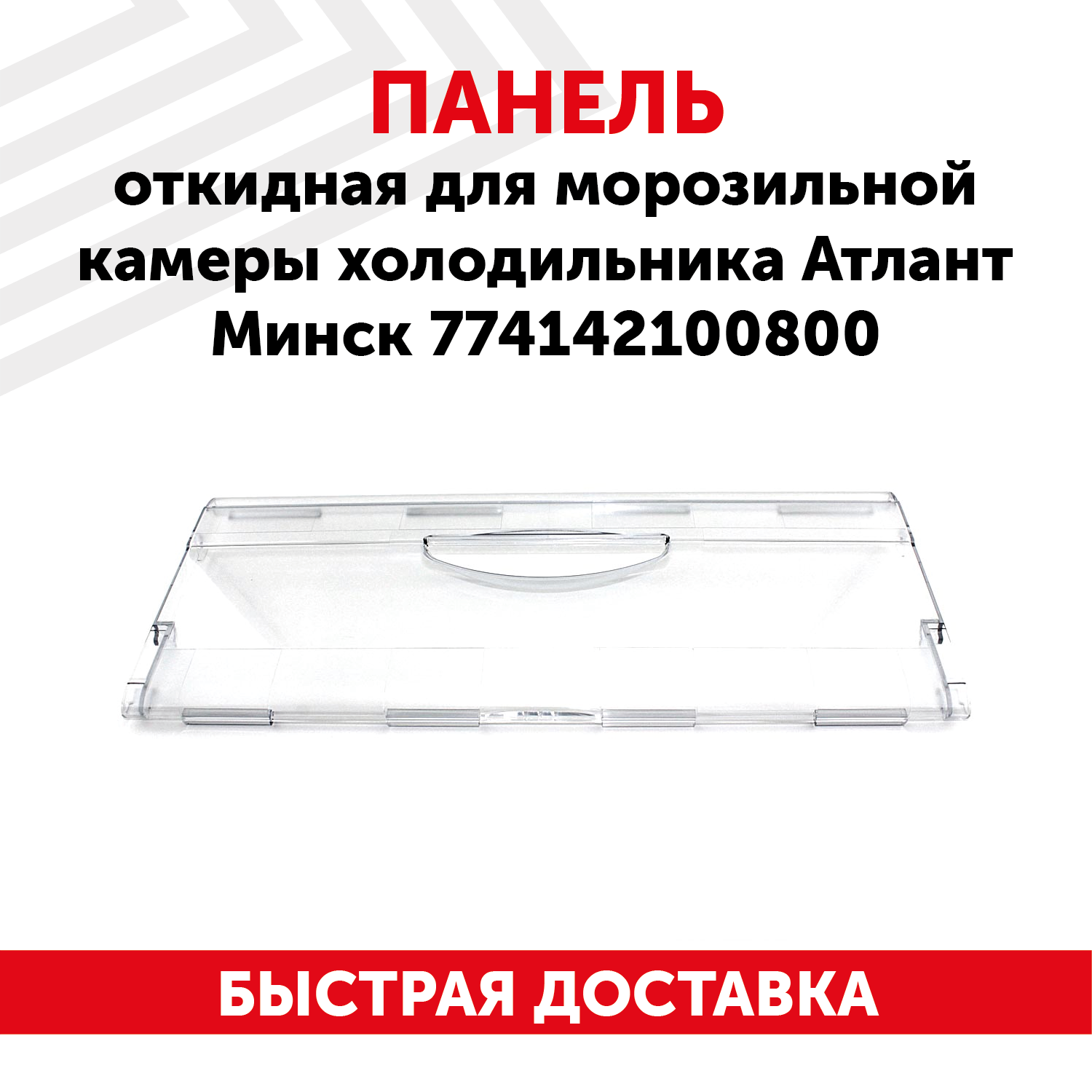 Прозрачная пластиковая панель откидная ящика для морозильной камеры холодильника Атлант Минск 470х185 мм, 470х180х20мм (774142100800)