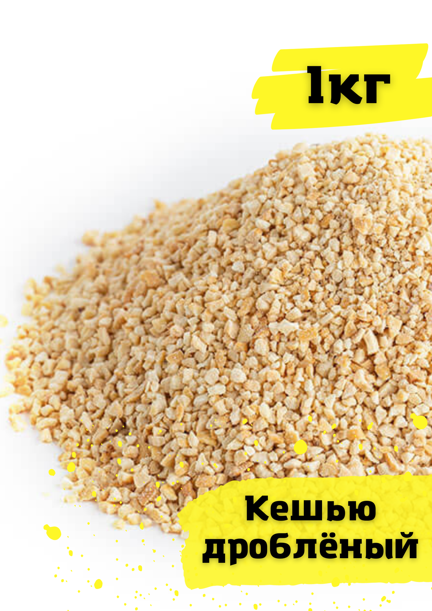 Орехи кешью очищенный дробленый 1 кг.