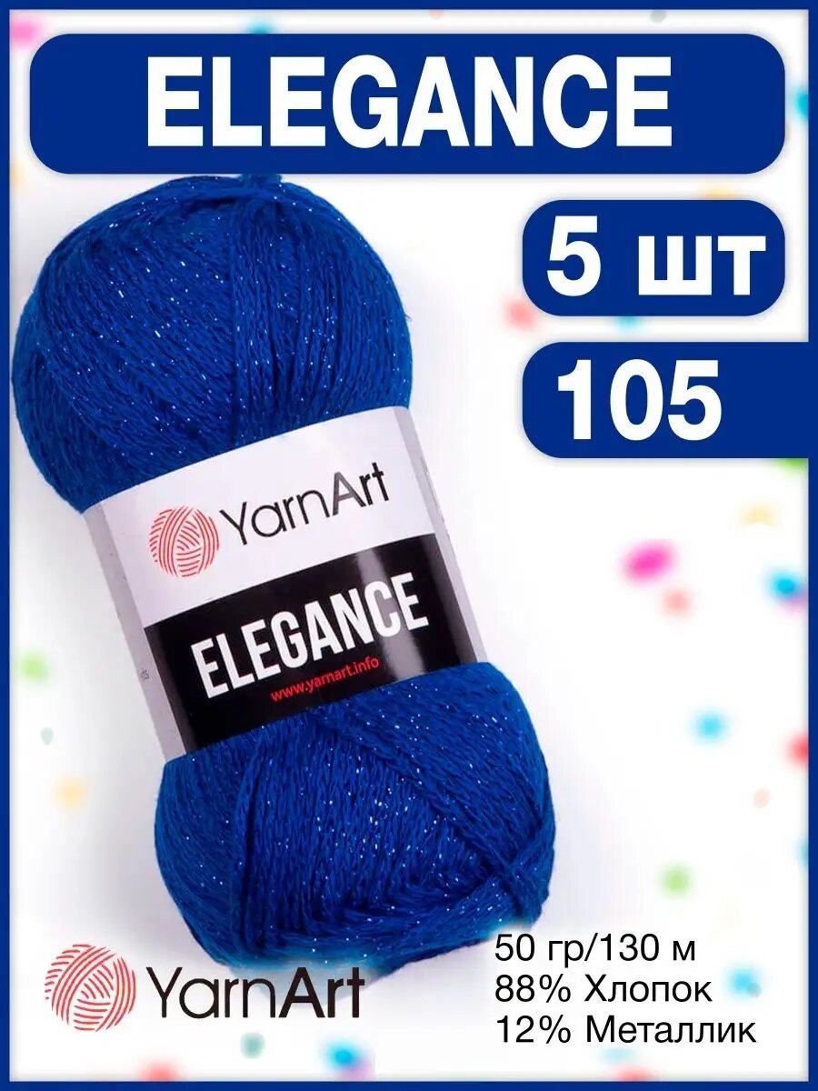 Пряжа Elegance c блестками 5 шт, хлопок с люрексом