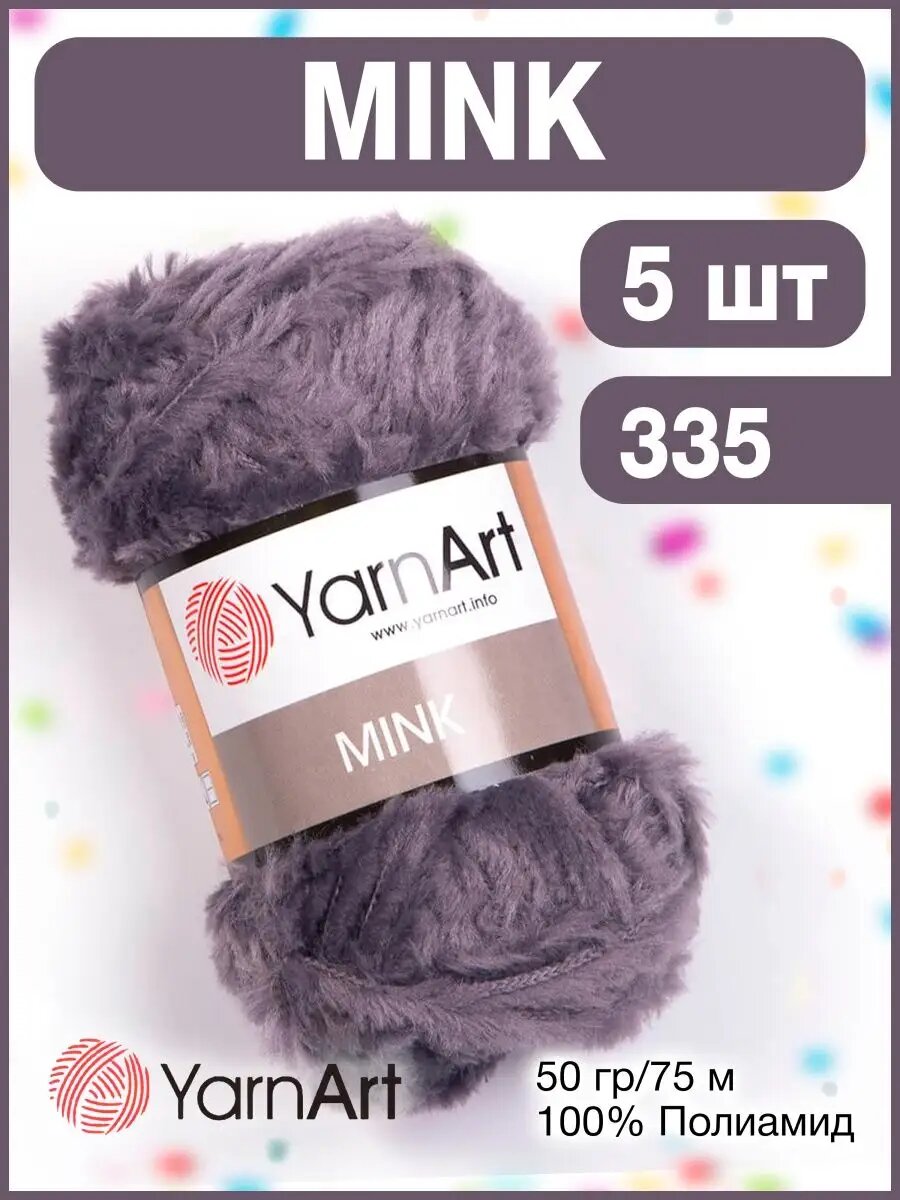 Пряжа Yarnart Mink 335 дымка Ярнарт минк 5шт