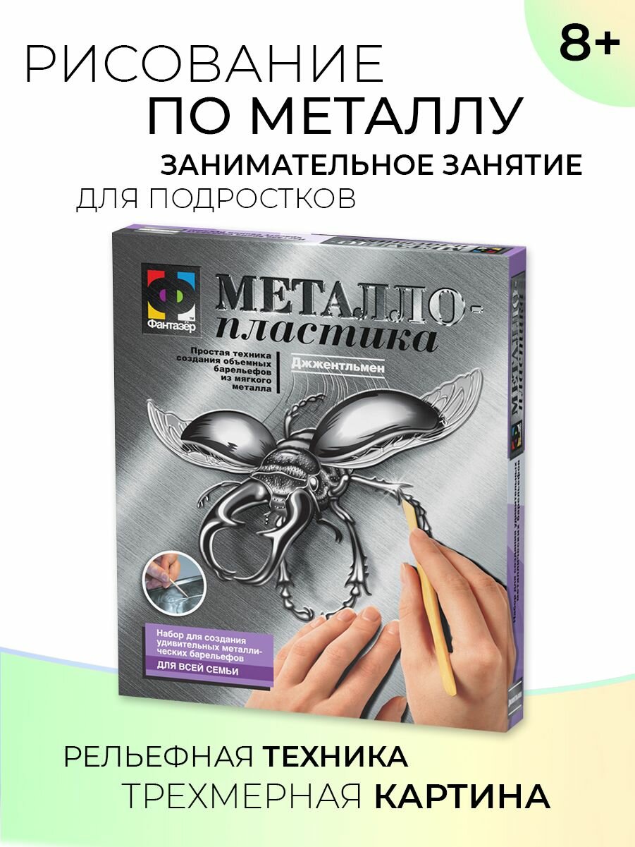 20 наборов для творчества Фантазёр чеканка по металлу Джентельмен Жук