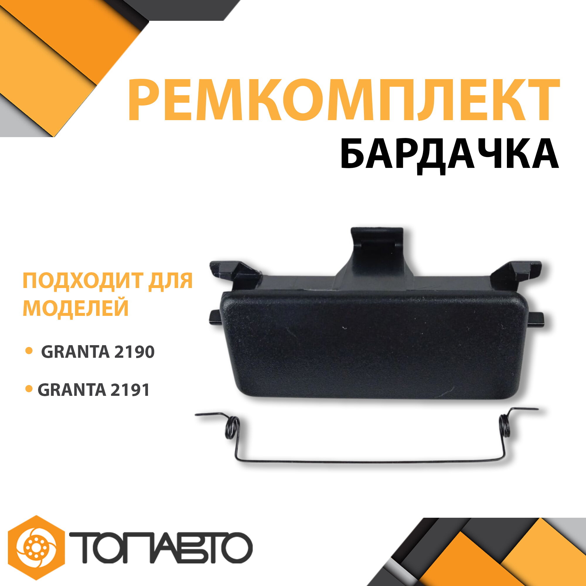 Ремкомплект замка вещевого ящика LADA Granta 2190, Lada Granta 2191