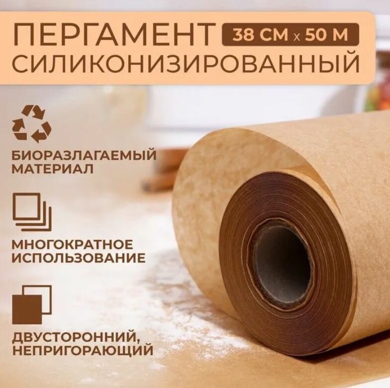 Бумага для выпечки силиконизированная, антипригарная 38см*50м