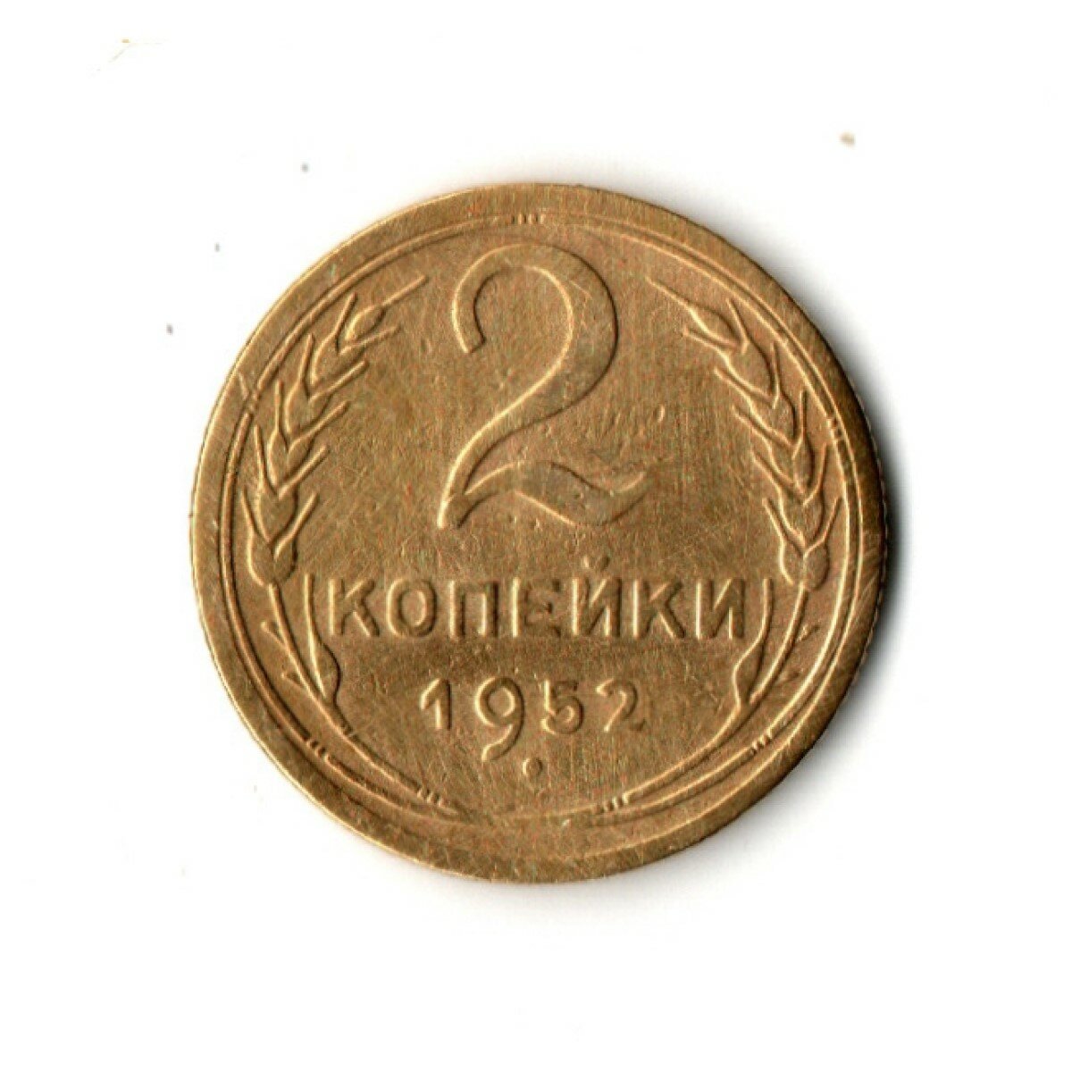 2 копейки 1952 г VF