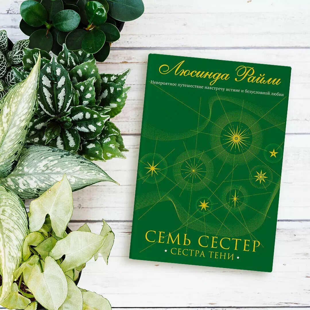 Семь сестер. Сестра тени — фото 1