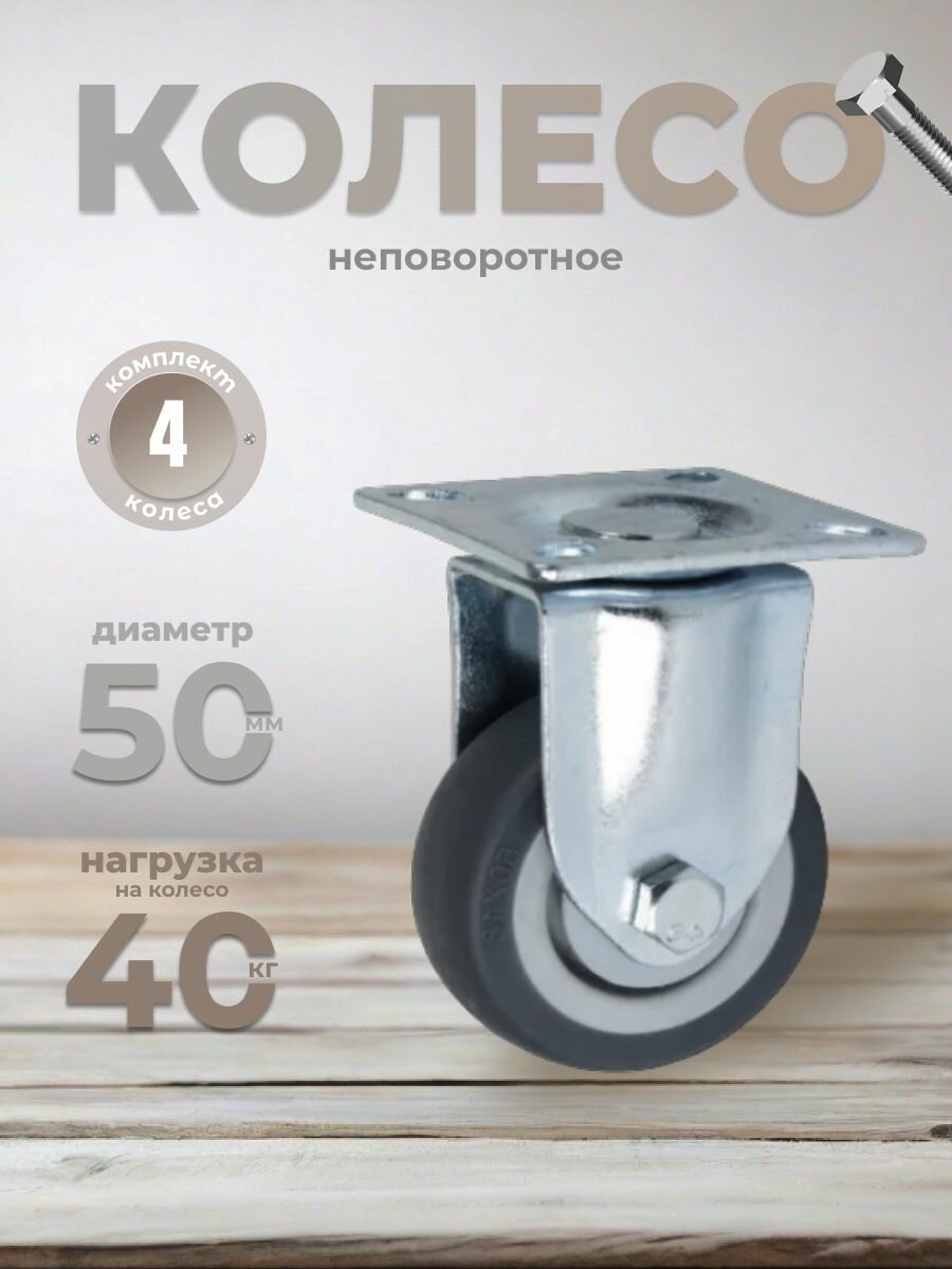 Колесо неповоротное на площадке 50 мм BRANTE, термопластичная резина, комплект 4 шт, ролики для прикроватных тумбочек, журнальных столиков, тумб, шкафчиков, колесики для мебели