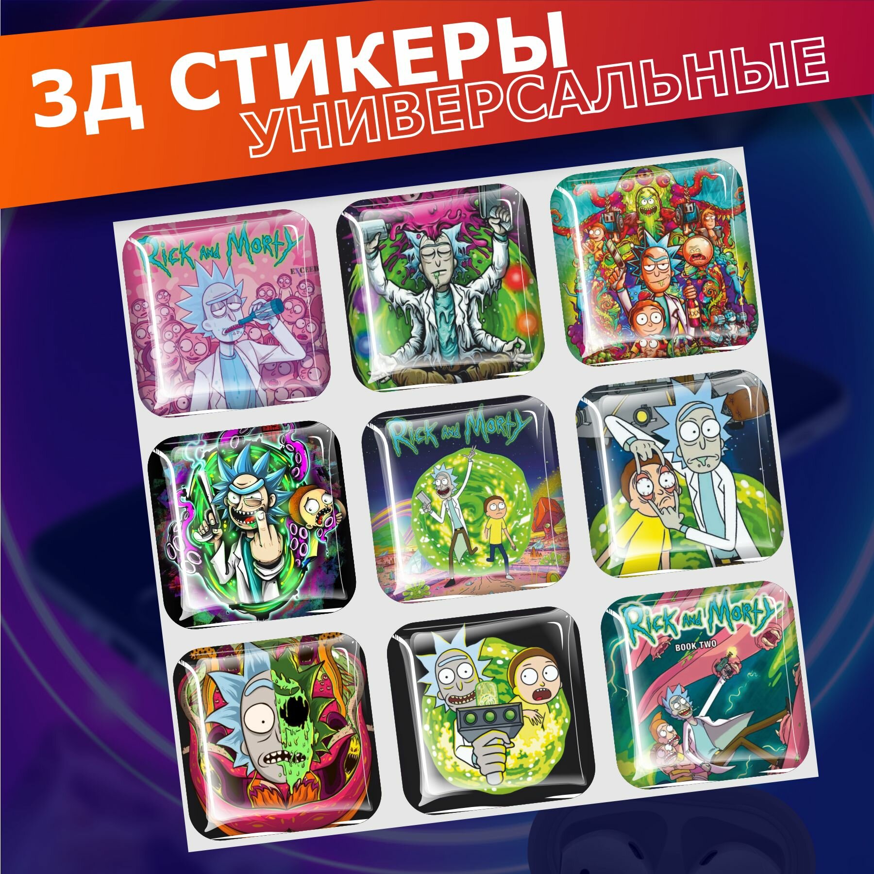 Объемные наклейки на телефон 3д стикеры Рик и Морти