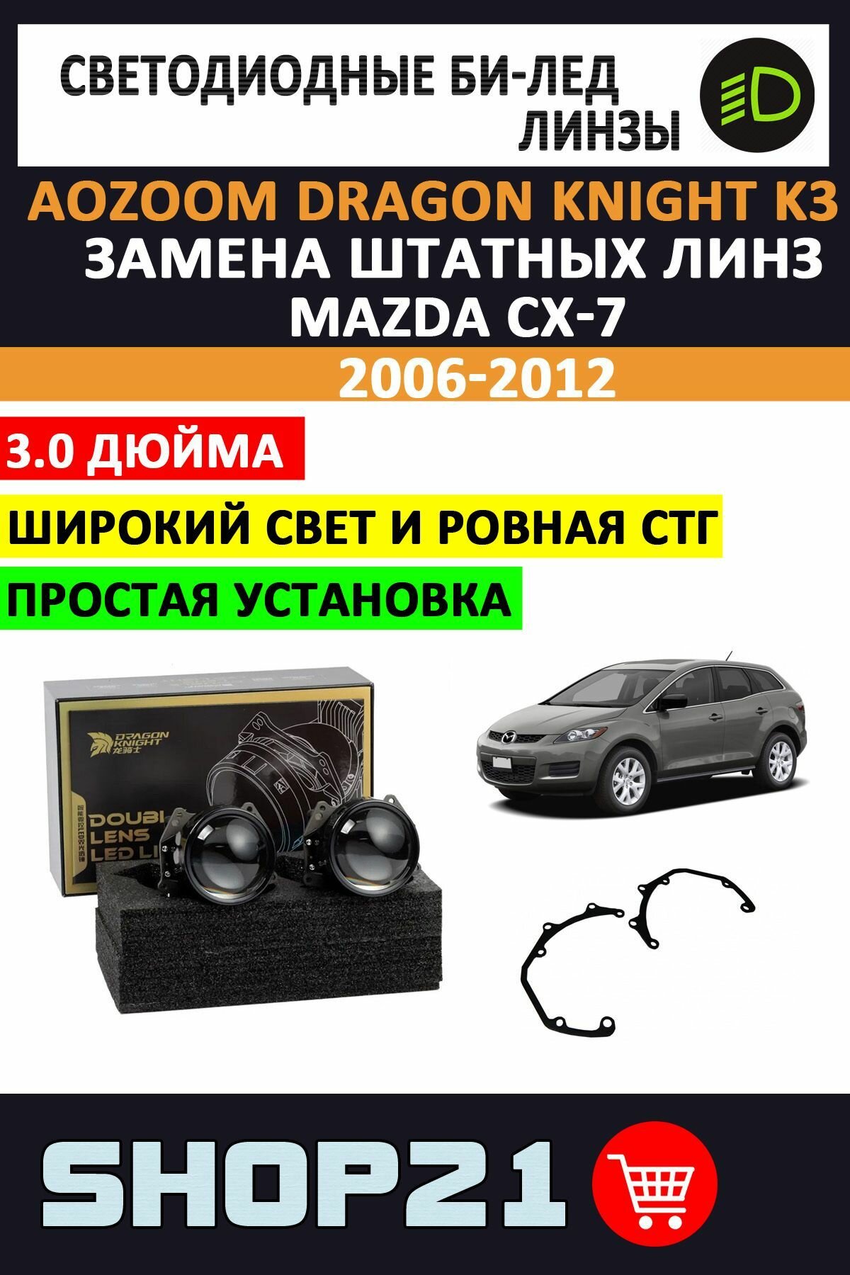 Светодиодные линзы Bi-Led AOZOOM Dragon Knight K3 5500K 3.0" для Mazda CX-7 2006-2012 (2 шт.)