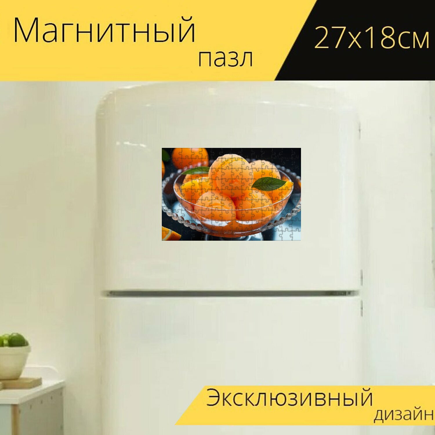 Магнитный пазл "Оранжевое сорбе в стеклянной посуде с фруктами" на холодильник 27 x 18 см.