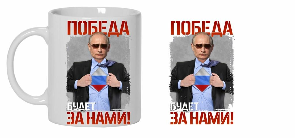 Кружка с Путиным №9, Кружка-Хамелеон