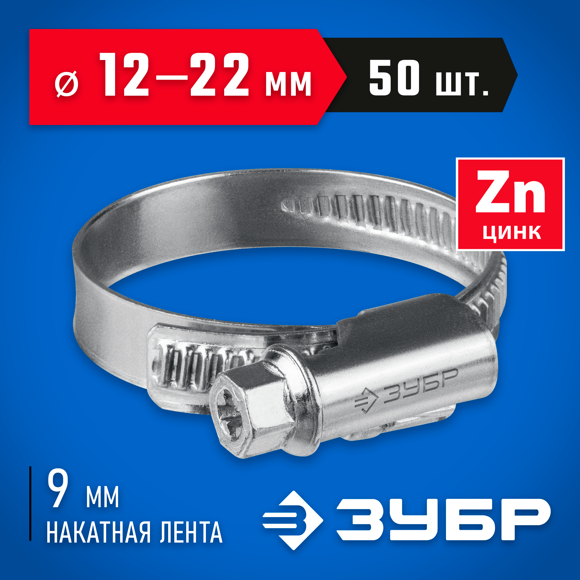 ЗУБР Х-9Н, 12 - 22 мм, накатная лента 9 мм, цинк, 50 шт, червячный хомут (37807-22)