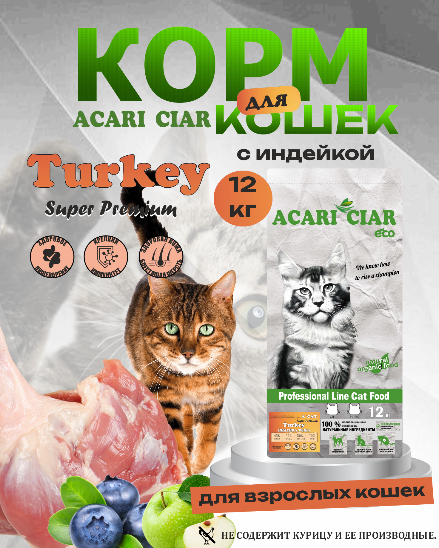 Сухой корм для кошек Acari Ciar A`Cat Turkey 12 кг со вкусом индейки