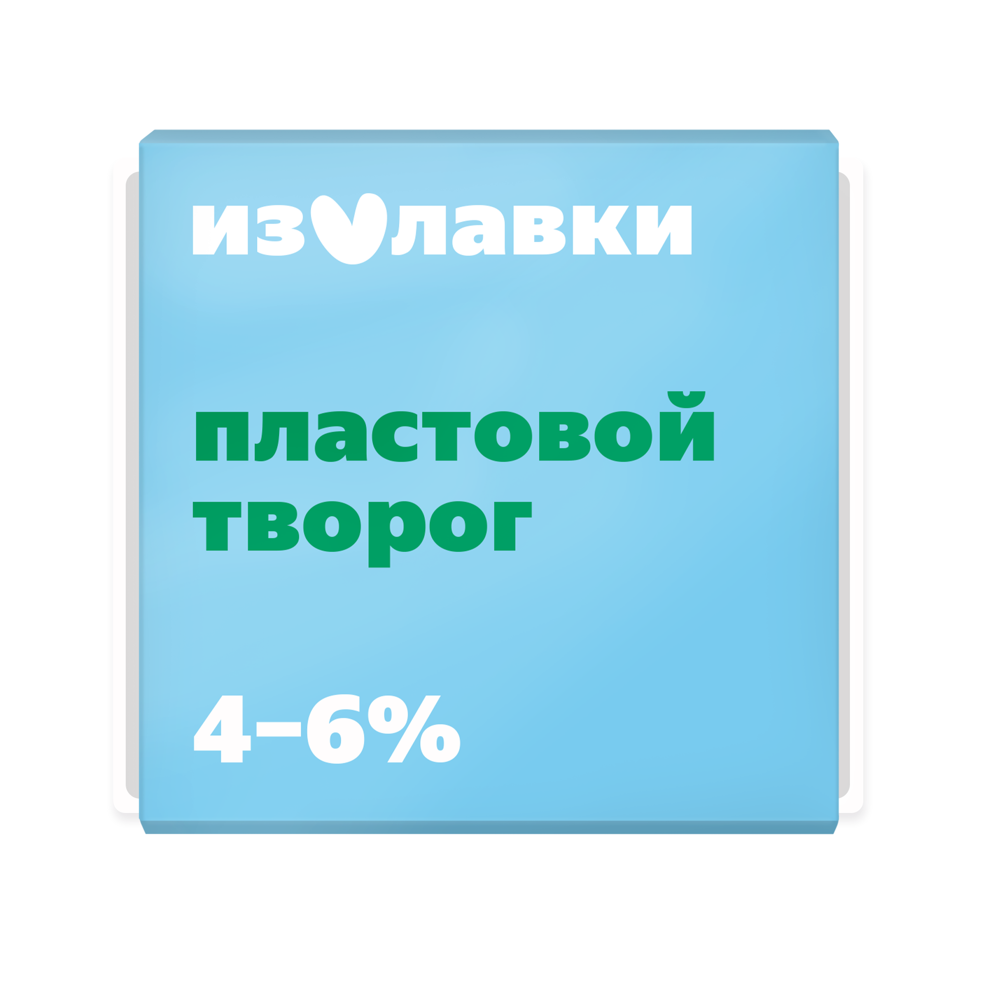Творог пластовой "Из Лавки", 4-6%, без заменителя молочного жира, 250 г
