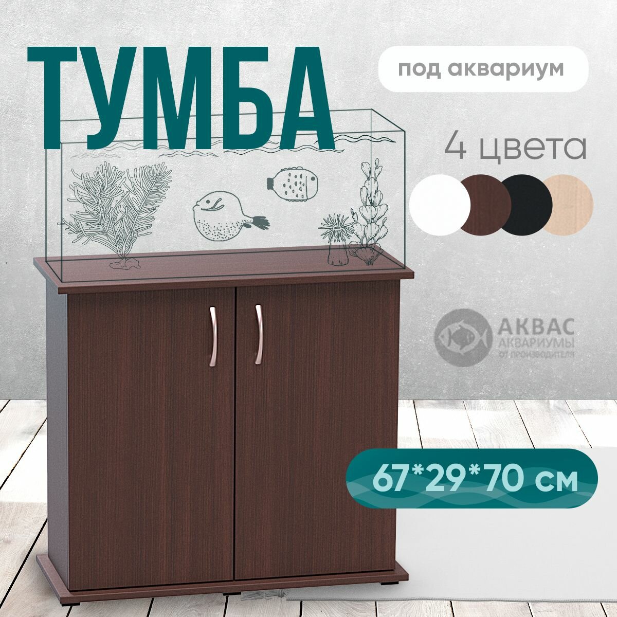 Тумба для аквариума 80 литров (67*29*70 см) прямоугольная