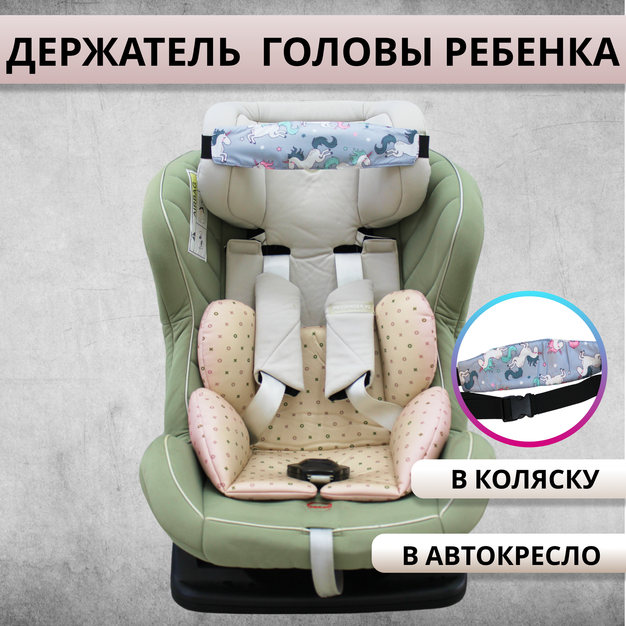 Держатель головы в автокресле и коляске/ Фиксатор головы ребенка / Детский дорожный фиксатор-повязка