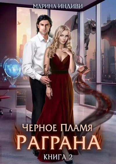 Книга RUGRAM_Publishing Черное пламя Раграна. Книга 2. Индиви М, 2023 год