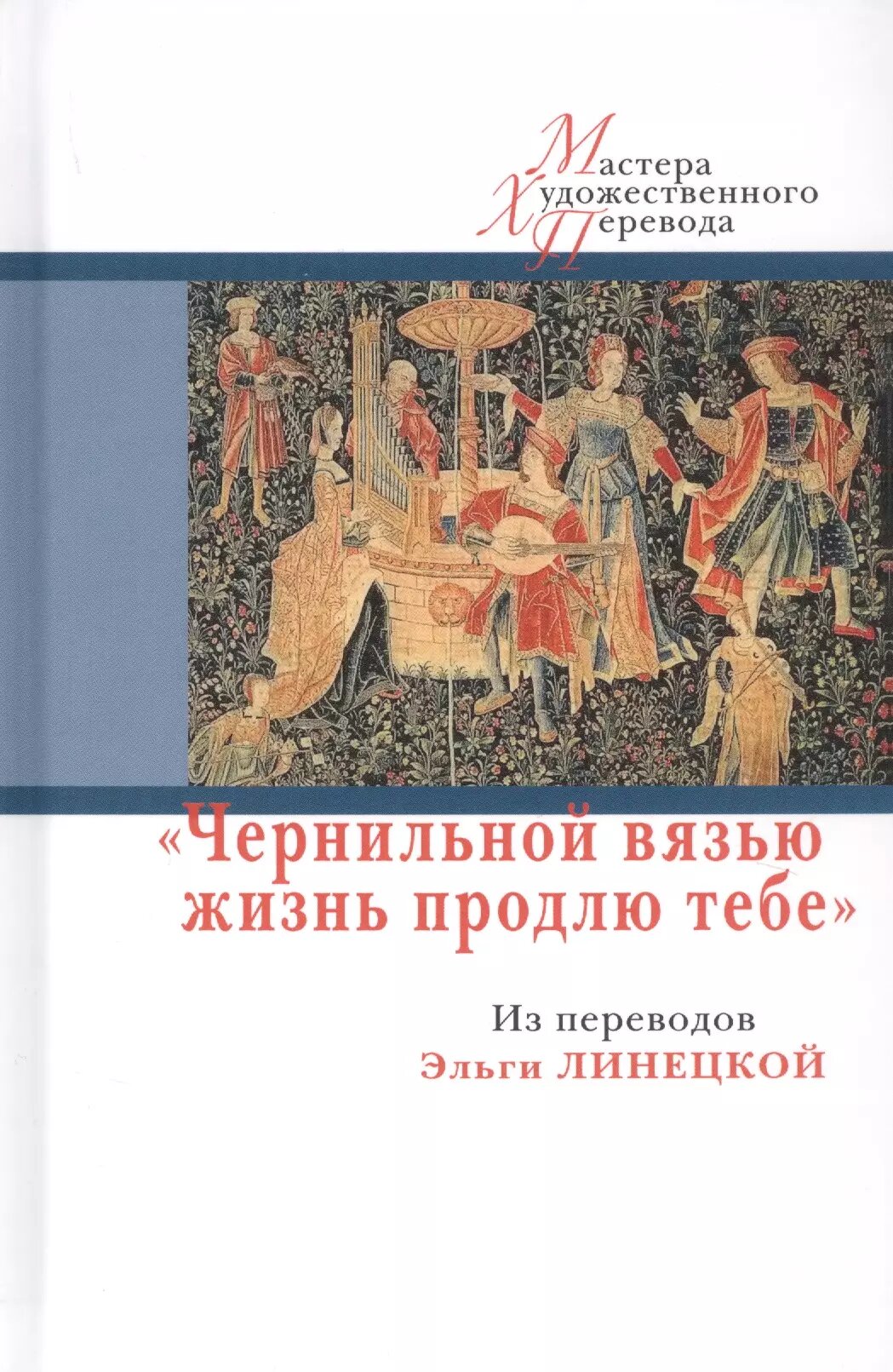 Чернильной вязью жизнь продлю тебе. Из переводов Э. Линецкой (12+) ()