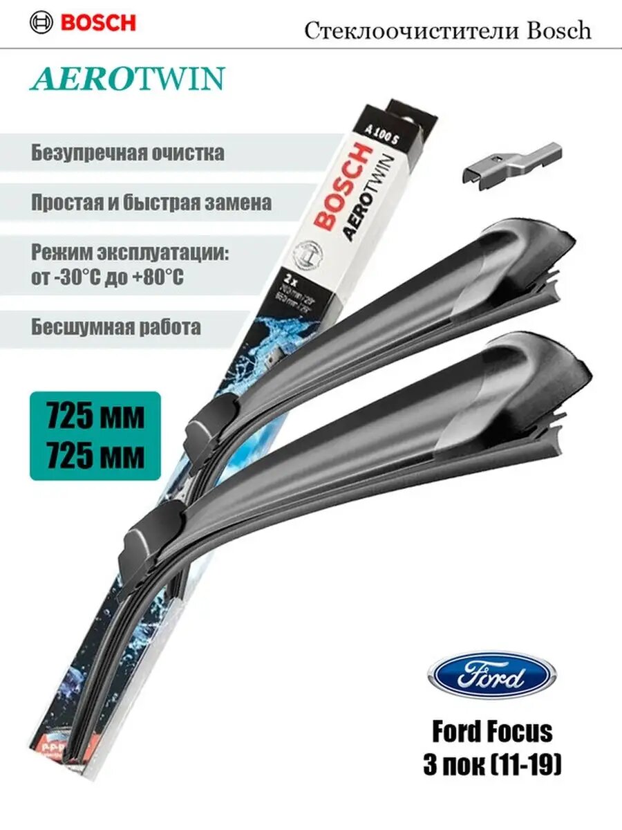 Дворники Aerotwin A640S 725/725мм Ford Focus (11-19)