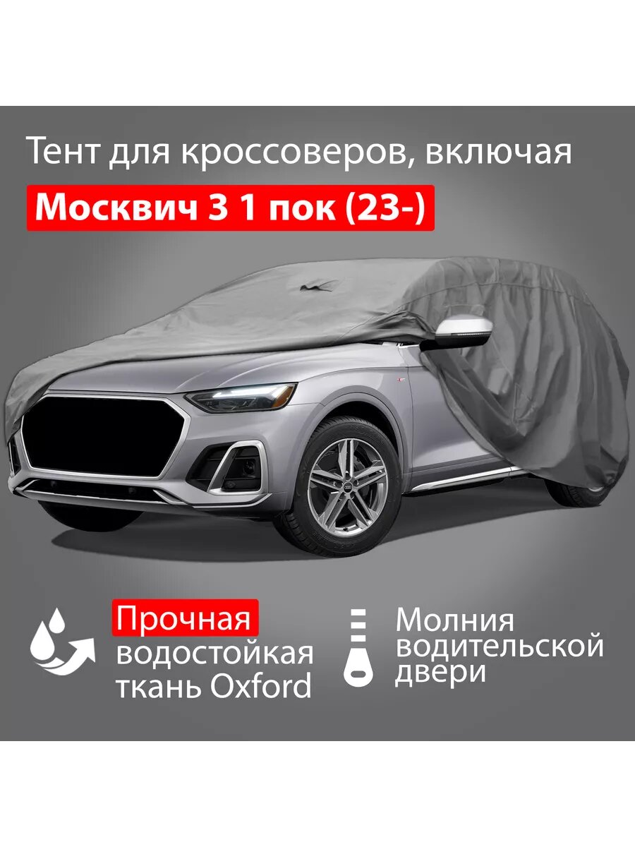 Автомобильный тент Oxford-SUV-L: Москвич 3 1 пок (23-)