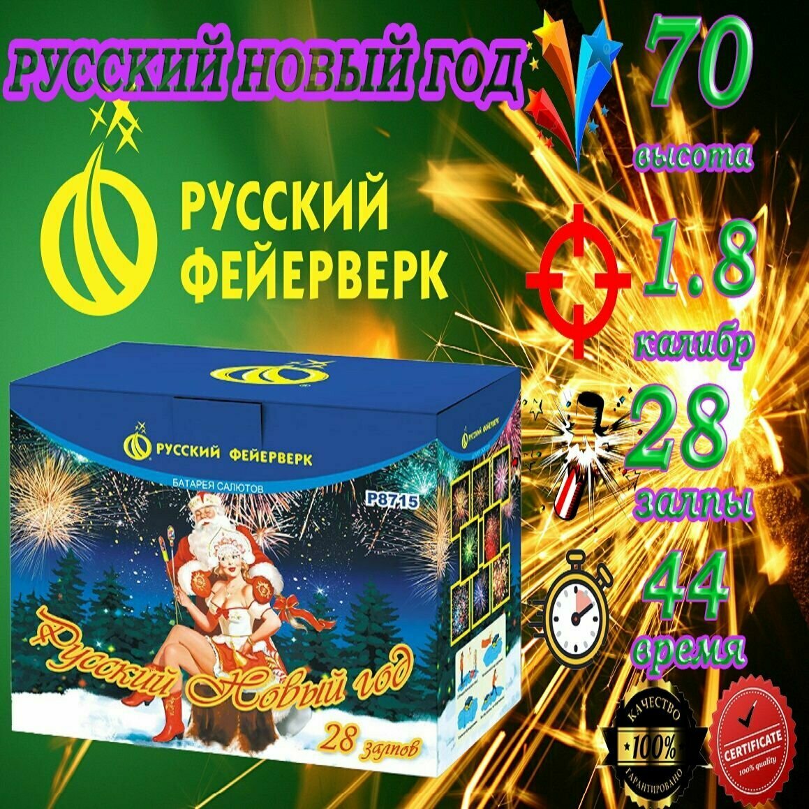 Салют фейерверк 8715 Русский Новый год ! (1,8"х28)