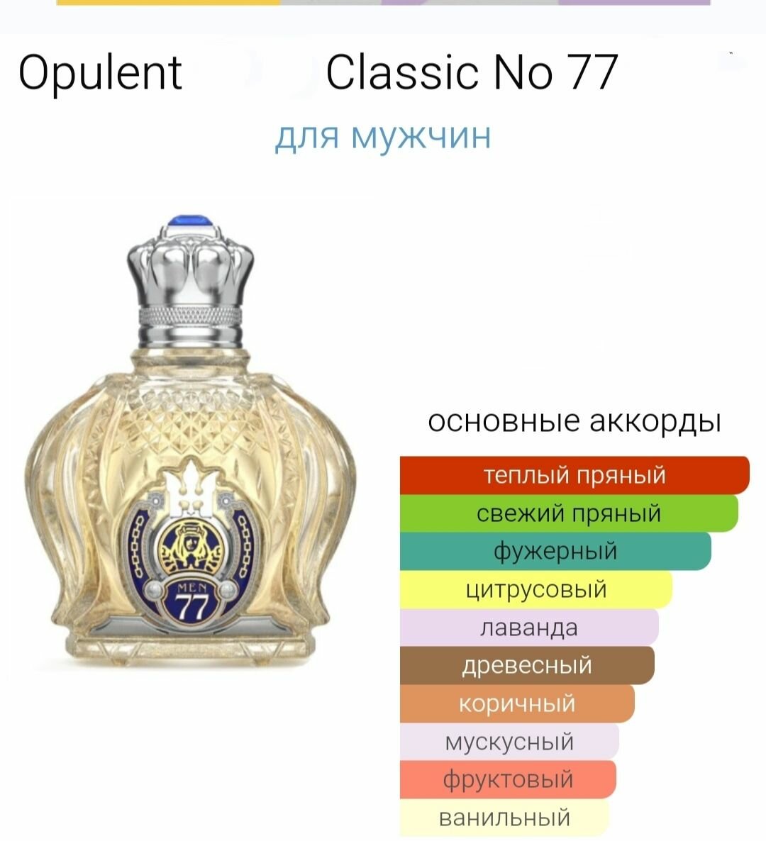 Духи Opulent Classic No 77