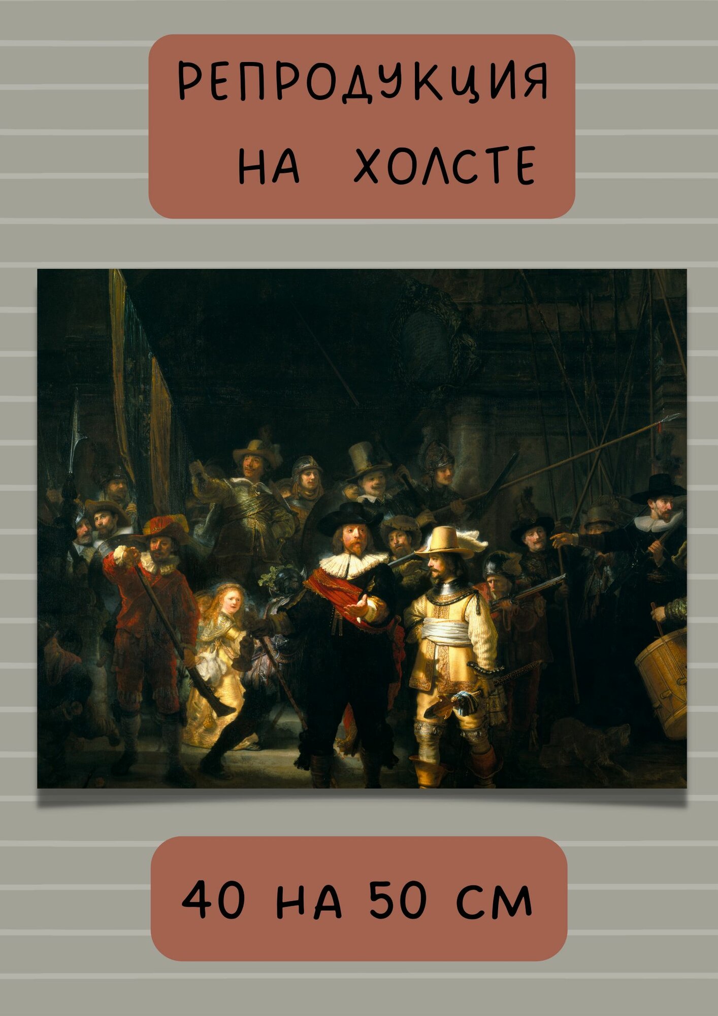 Репродукция картины художник Рембрандт Харменс - "Ночной дозор" / Интерьерная на холсте