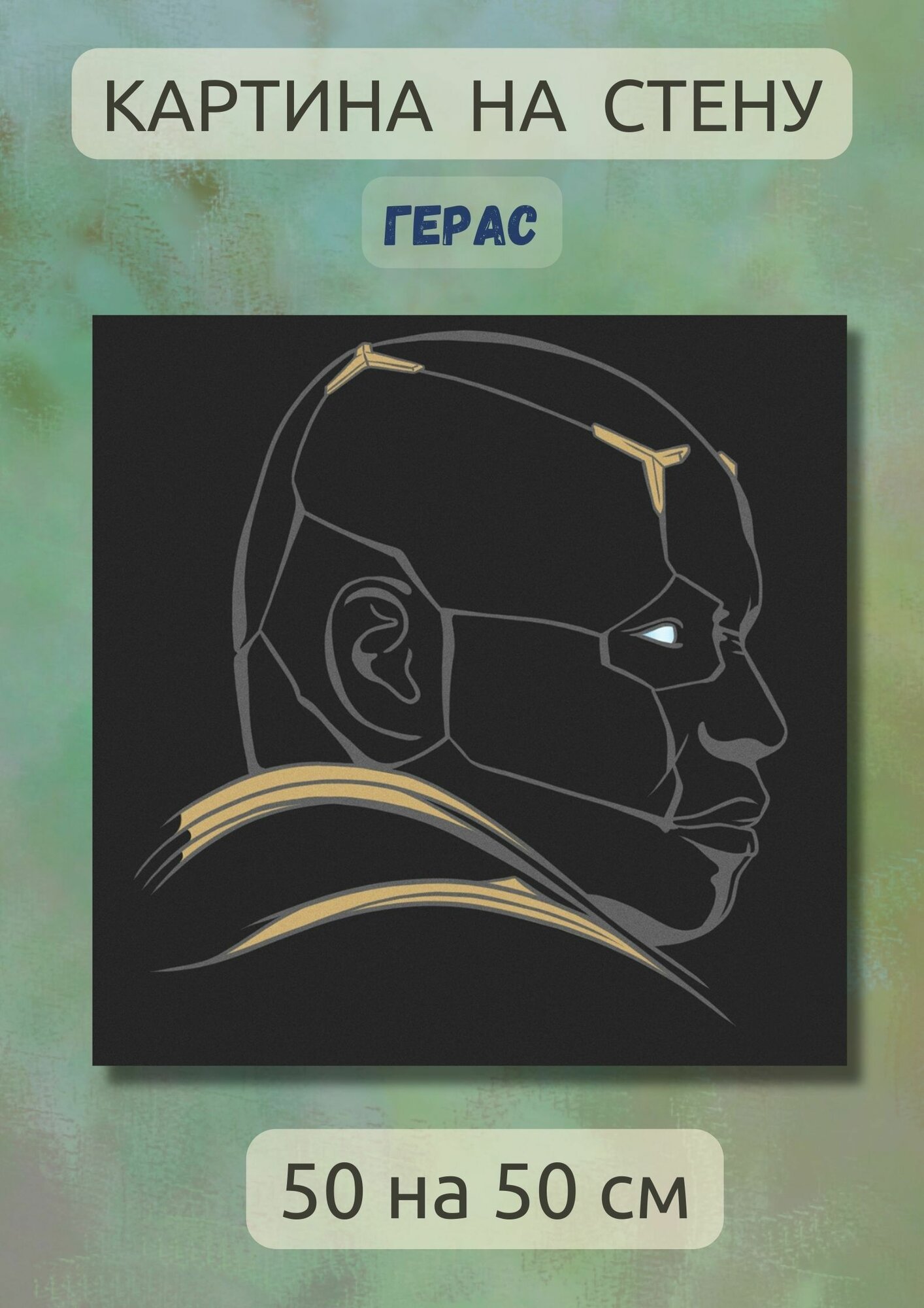 Картина 50х50 "Голова Гераса" из МК повернута вправо