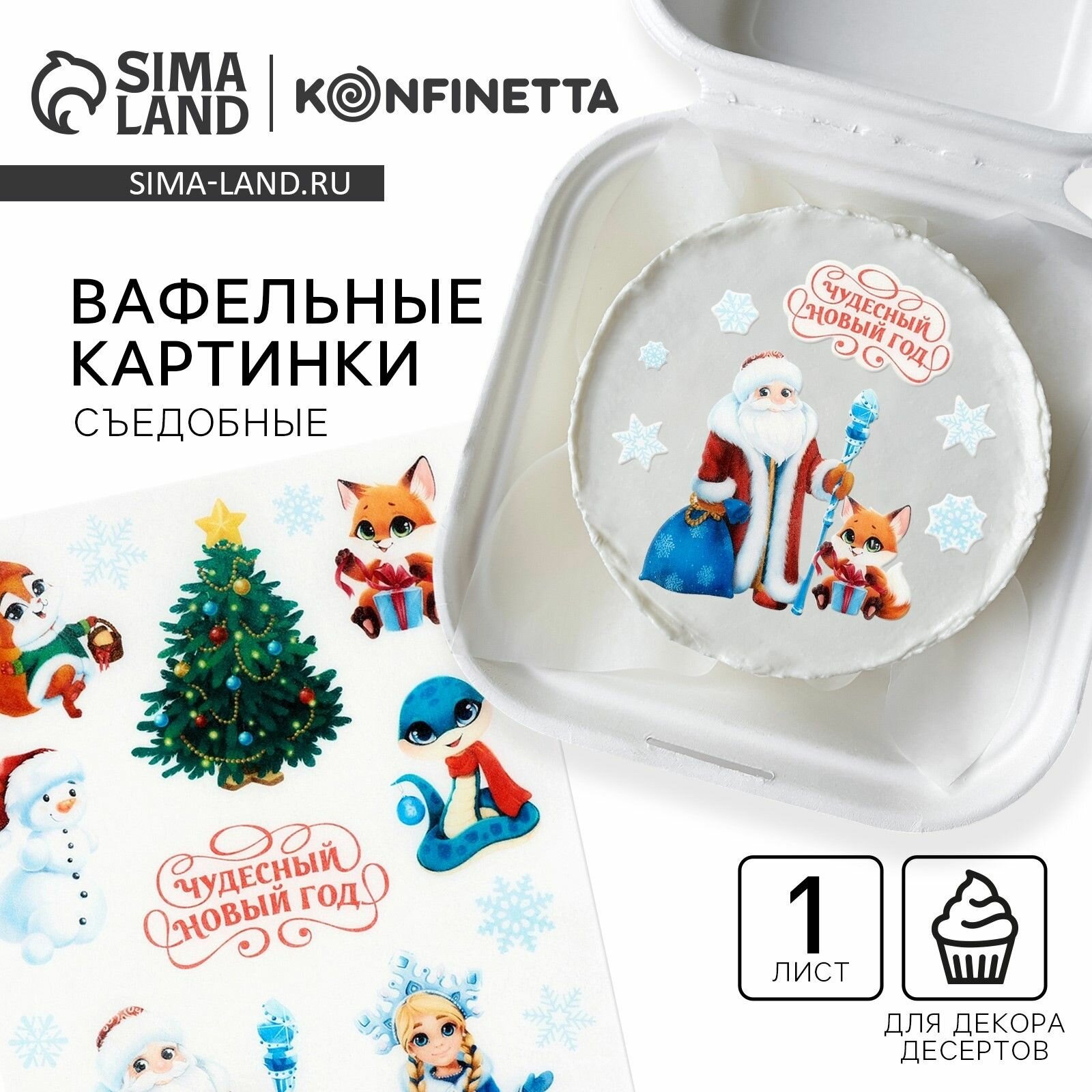 Набор съедобной вафельной бумаги "Чудесный новый год" для украшения торта, капкейков, печенья и пряников