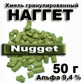 Хмель Наггет (Nugget) 50 г для пива, медовухи